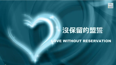 Love without Reservation - 《生命恩泉》 Fountain of Love and Life