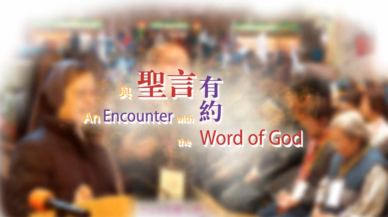 An Encounter with the Word of God - 《生命恩泉》 Fountain of Love and Life