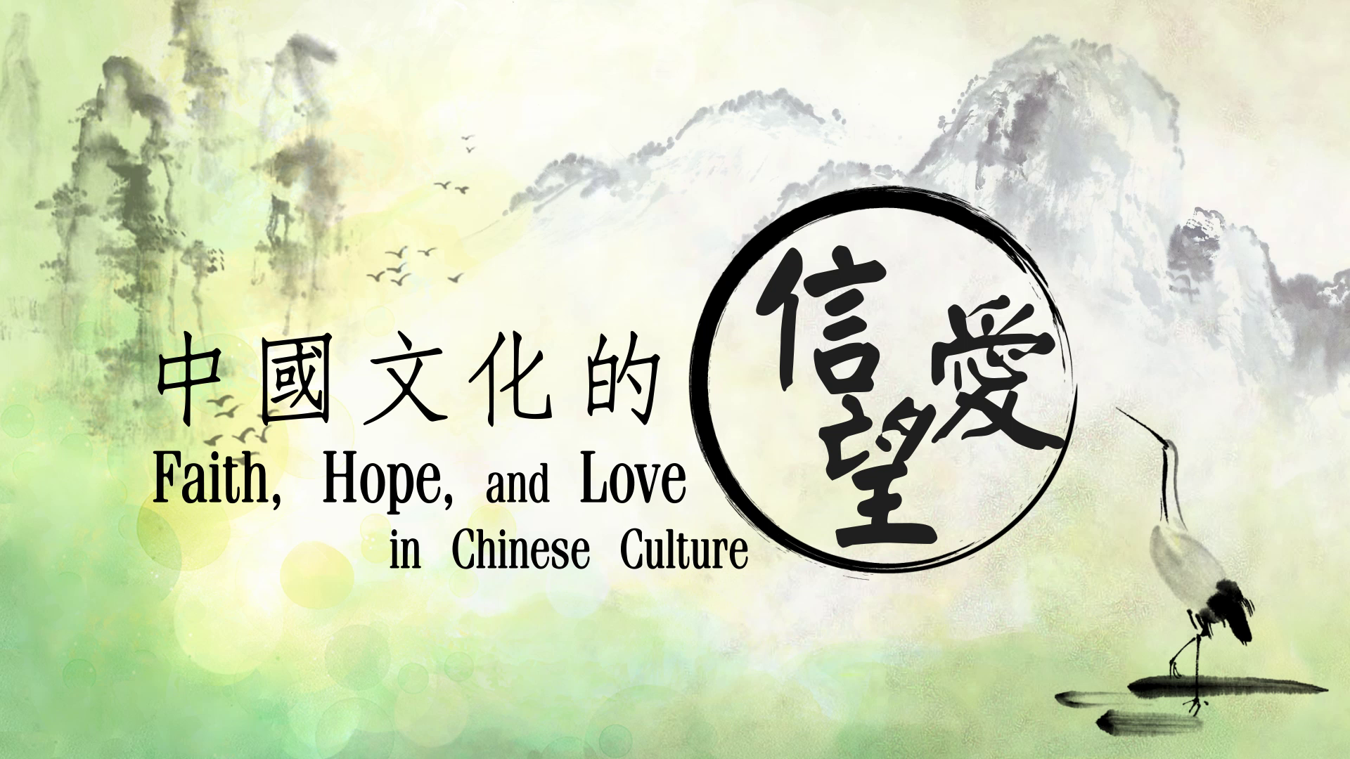 Faith, Hope, and Love in Chinese Culture - 《生命恩泉》 Fountain of Love and Life