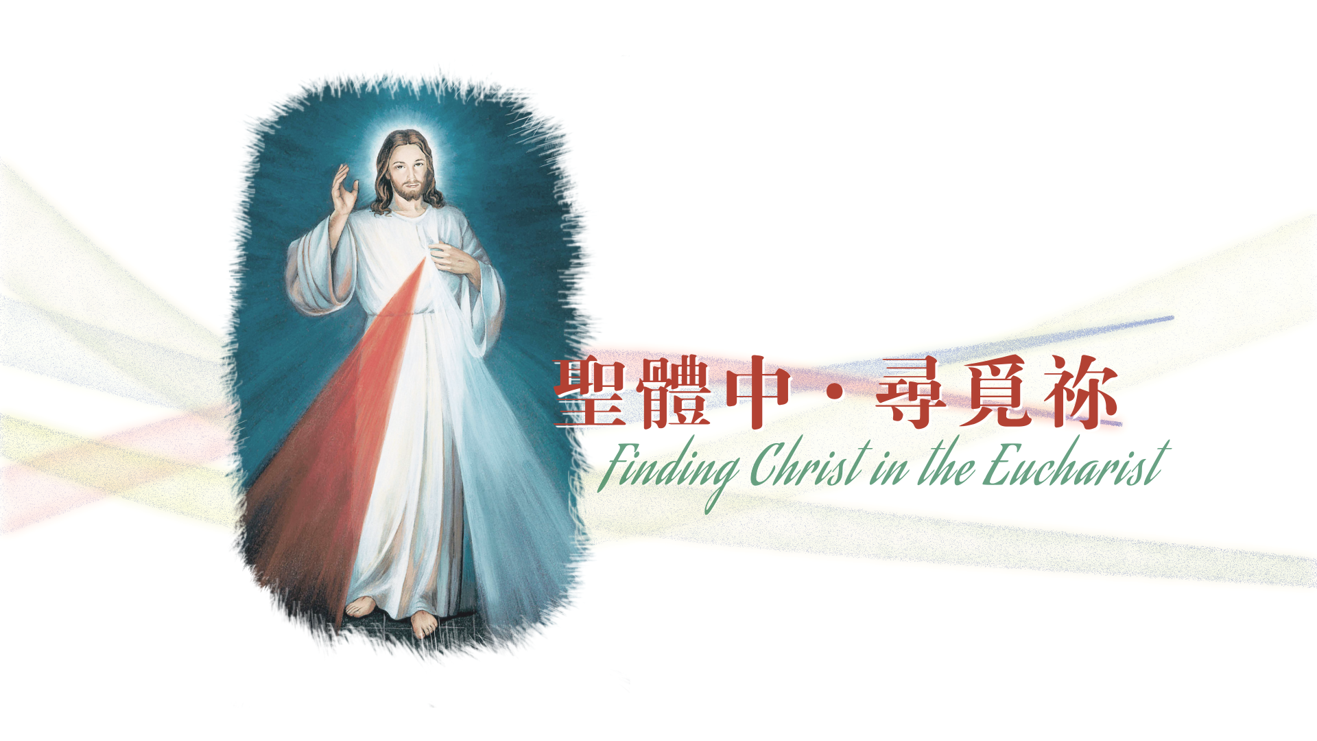 Finding Christ in the Eucharist - 《生命恩泉》 Fountain of Love and Life