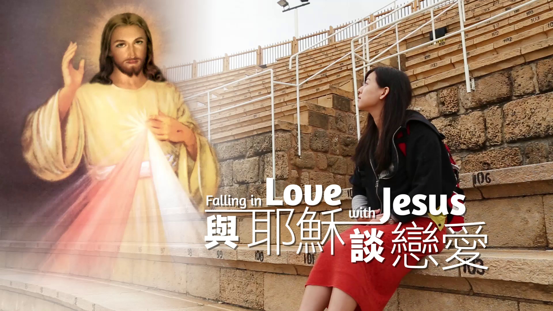 Falling in Love with Jesus - 《生命恩泉》 Fountain of Love and Life