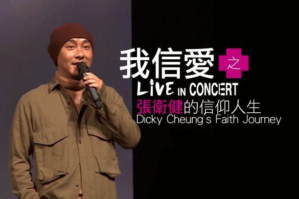 Live in Concert - Dicky Cheung's Faith Journey - 《生命恩泉》 Fountain of ...