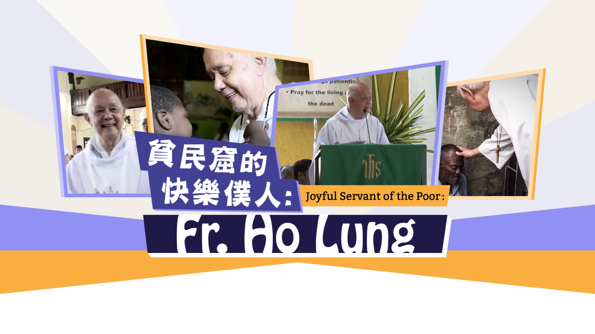貧民窟的快樂僕人：Fr. Ho Lung - 《生命恩泉》 Fountain of Love and Life