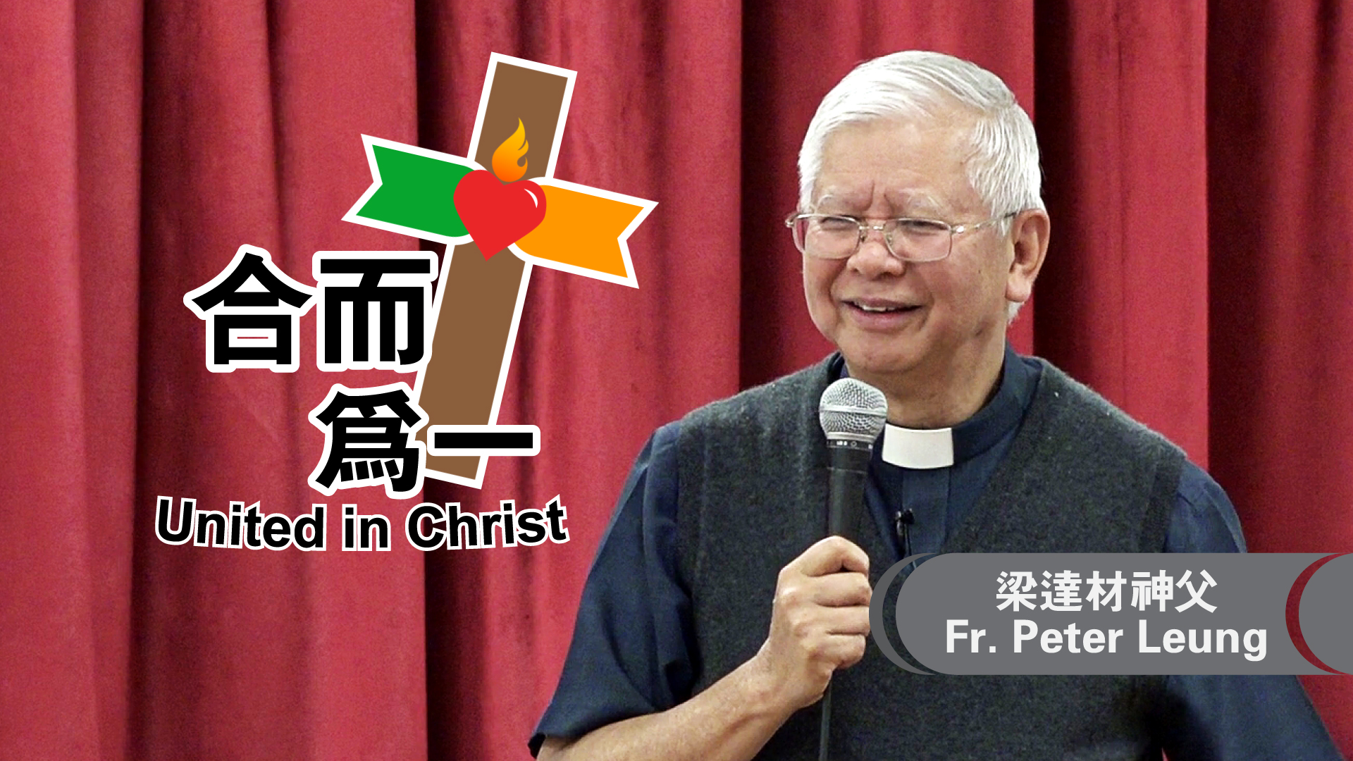United in Christ: Fr. Peter Leung - 《生命恩泉》 Fountain of Love and Life