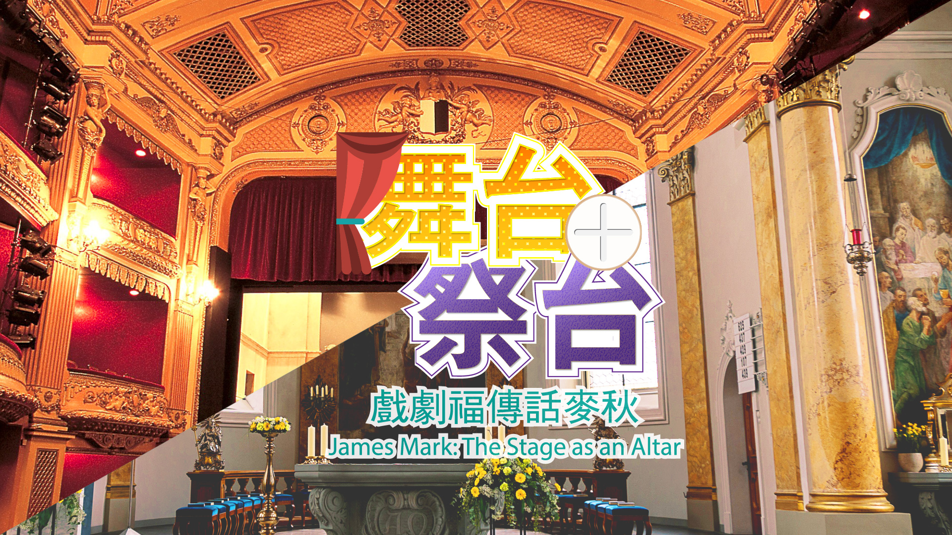 James Mark: The Stage as an Altar - 《生命恩泉》 Fountain of Love and Life