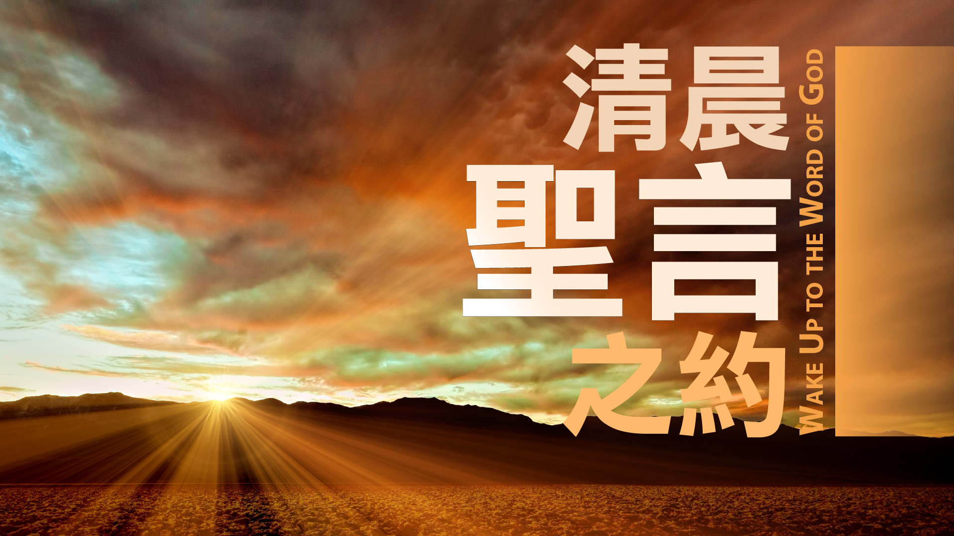 Wake Up to the Word of God - 《生命恩泉》 Fountain of Love and Life