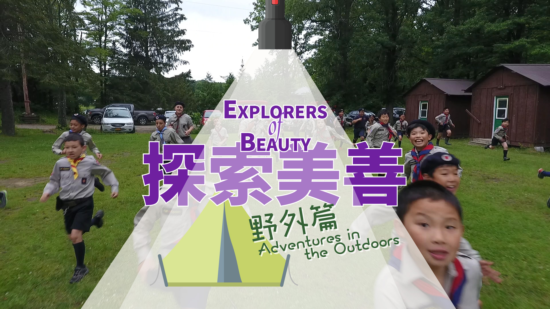 Explorers of Beauty: Adventures in the Outdoors - 《生命恩泉》 Fountain of ...