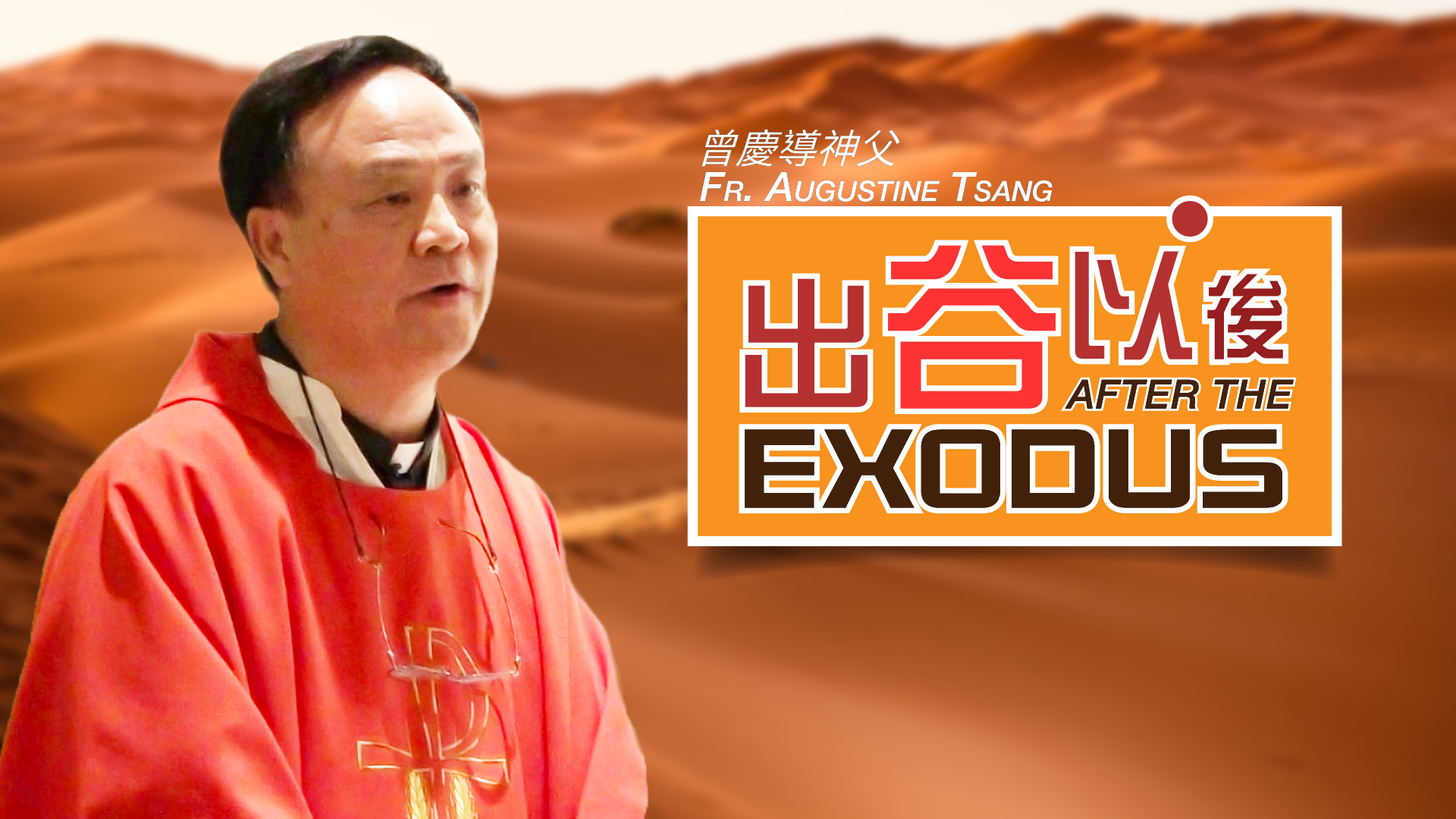 After the Exodus: Fr. Augustine Tsang - 《生命恩泉》 Fountain of Love and Life