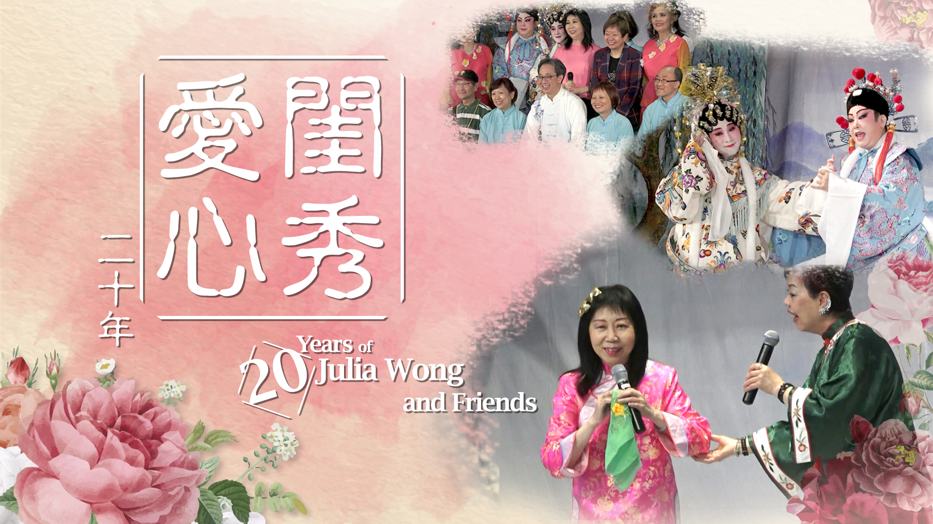 20 Years of "Julia Wong and Friends" - 《生命恩泉》 Fountain of Love and Life