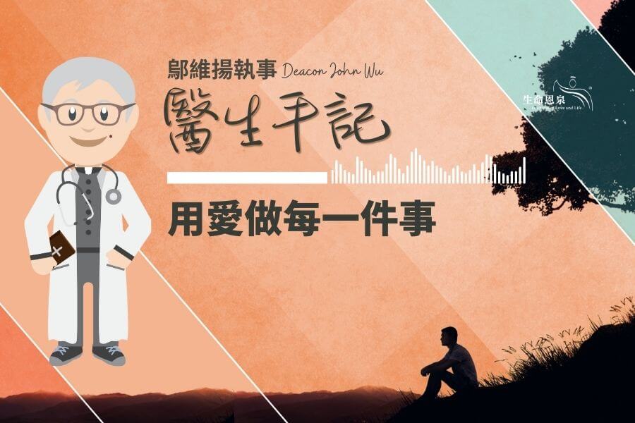 “Doctor’s Diary” Ep006 – Do it with LOVE - 《生命恩泉》 Fountain of Love and Life