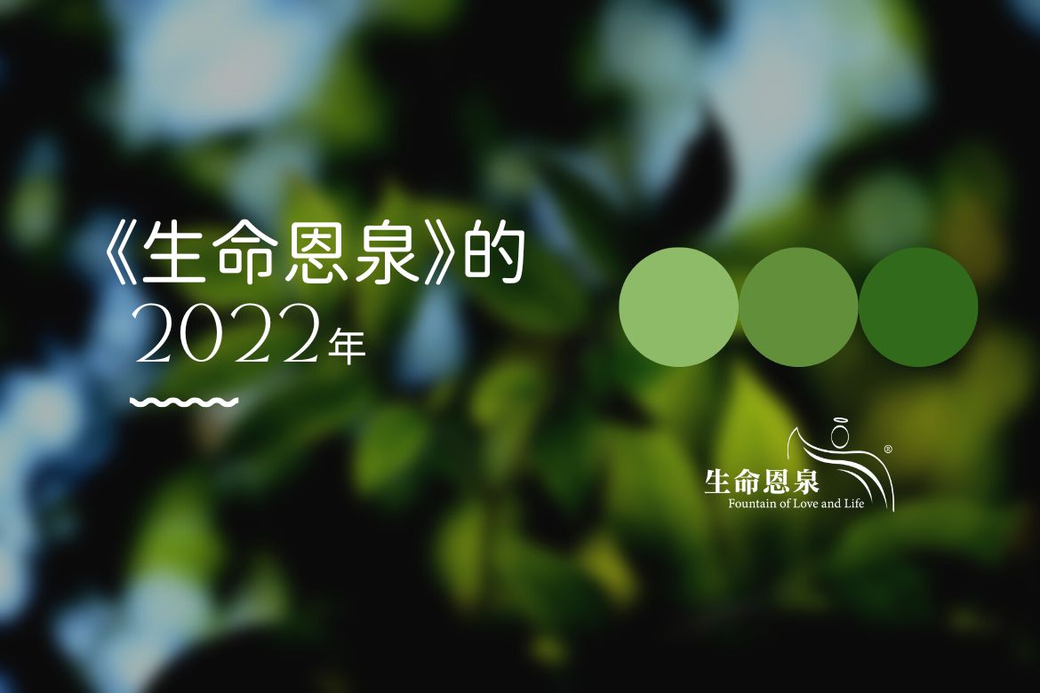 FLL 2022 in Thanksgiving - 《生命恩泉》 Fountain of Love and Life