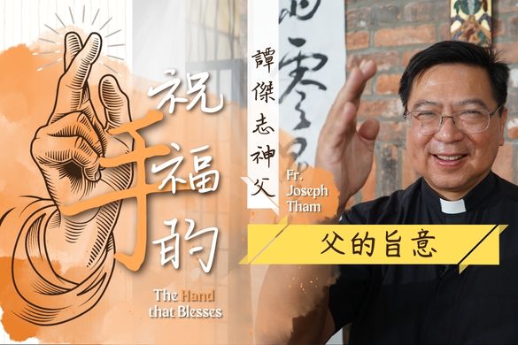 Fr. Joseph Yim: 40 Years of Giving - 《生命恩泉》 Fountain of Love and Life