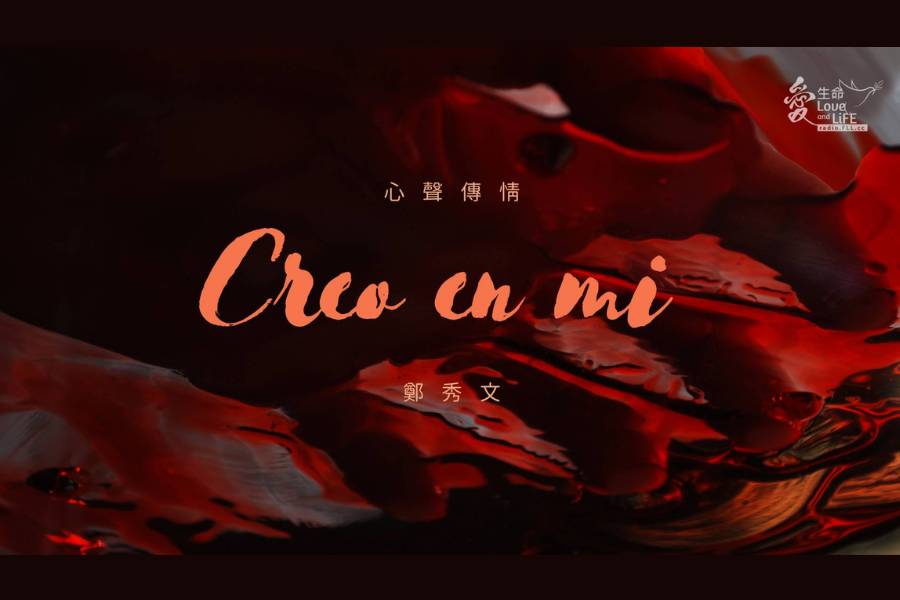 “Music of the Heart” - Creo en Mi – Sammy Cheng - 《生命恩泉》 Fountain of ...