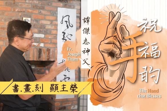 Fr. Joseph Yim: 40 Years of Giving - 《生命恩泉》 Fountain of Love and Life