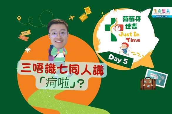 三唔識七同人講「疴啦」? Justin Day 3 的問題已經有答案? - 葡萄牙世青 Just In Time - Day 5 - 《生命恩 ...