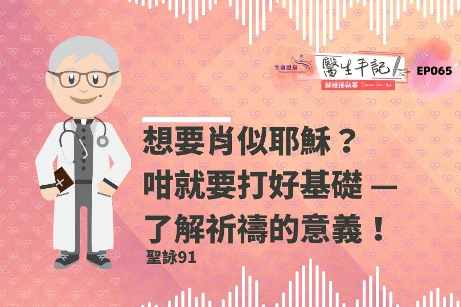 “Doctor’s Diary” Ep065 - 《生命恩泉》 Fountain of Love and Life