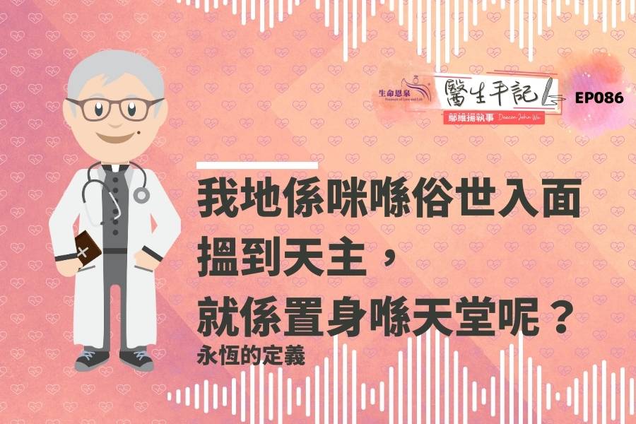 “Doctor’s Diary” Ep086 - 《生命恩泉》 Fountain of Love and Life
